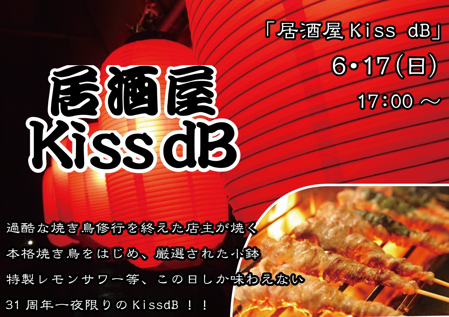 Kiss dB31周年「居酒屋Kiss dB」 - dB-company